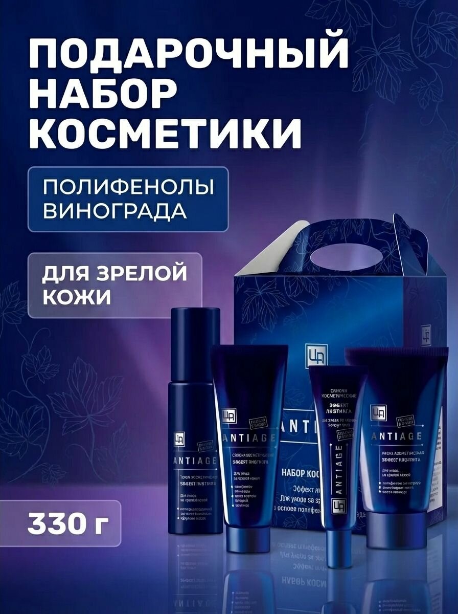 Подарочный набор косметики Antiage для зрелой кожи лица и шеи с эффектом лифтинга на основе полифенолов винограда, 80г/75мл/35г