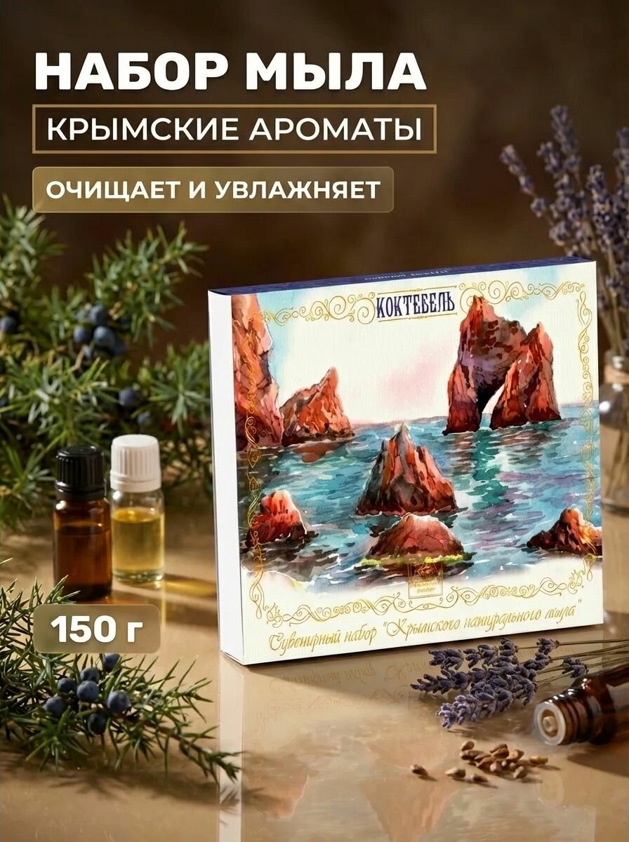 Набор натурального мыла Коктебель из 3 видов: винное, полынное с голубой глиной, можжевеловое, 3 шт. по 50 г