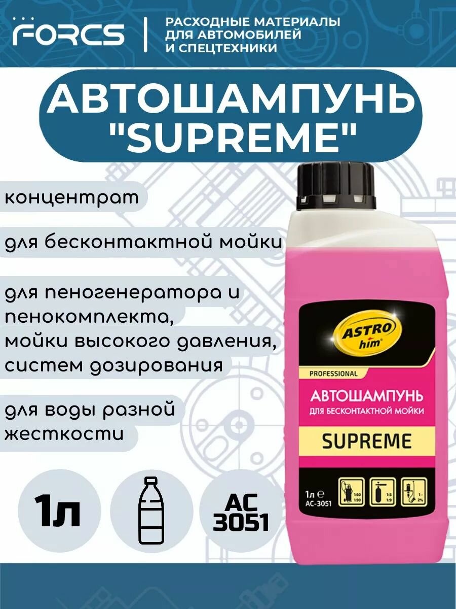 Автохимия ASTROHIM М AC-3051 Автошампунь для бесконтактной мойки Supreme, концентрат 1:5-1:9