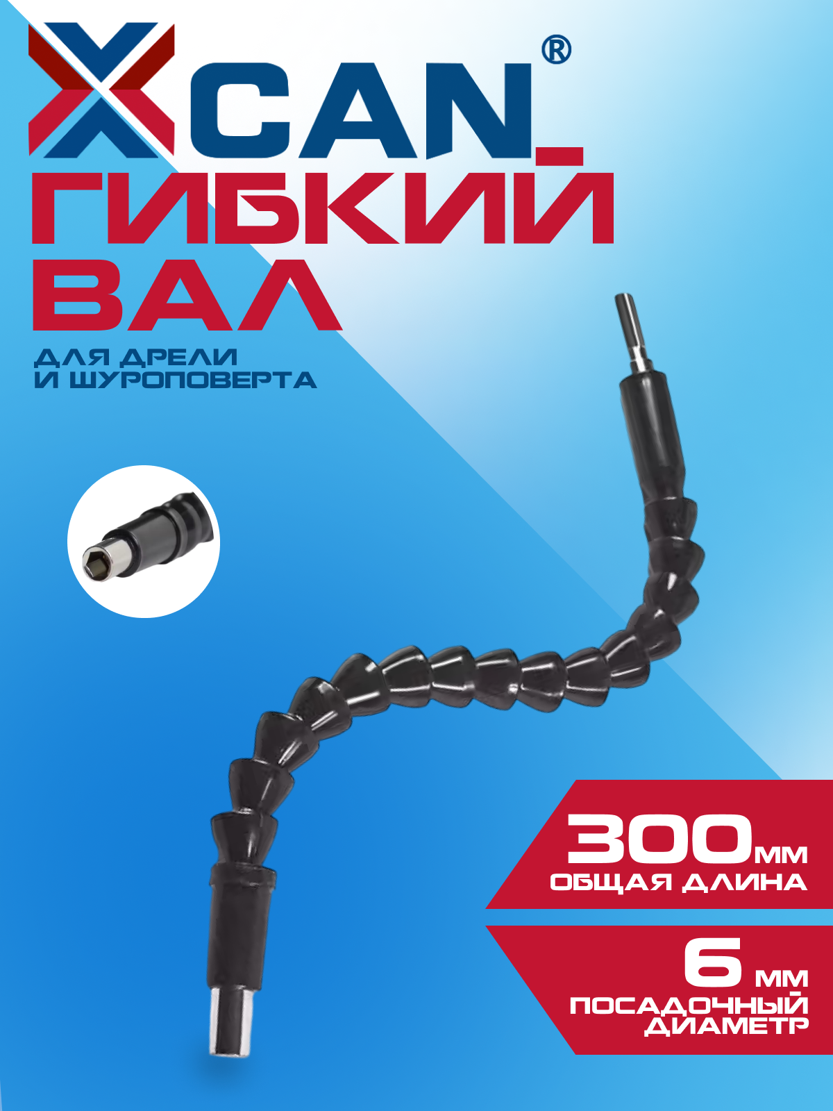 Гибкий вал XCAN - универсальный удлинитель для дрели, шуруповерта и отвертки