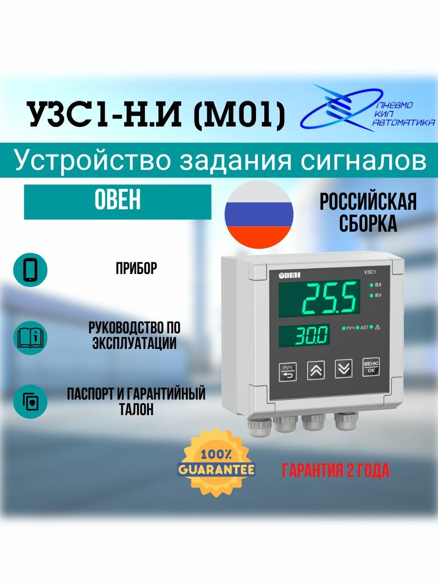 УЗС1-Н. И М01 Обновленный цифровой задатчик сигналов 4-20 мА овен