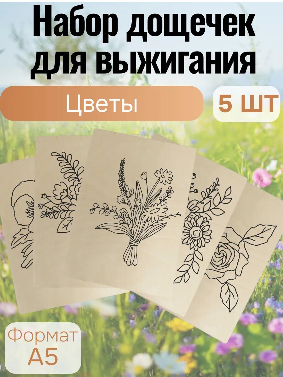 Набор для творчества "Букет цветов", Доски для выжигания, 5 досок, березовая фанера, 148х210мм