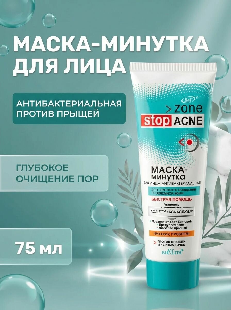 Гелевая маска для проблемной кожи STOP ACNE антибактериальная, глубокого очищения, 75 мл
