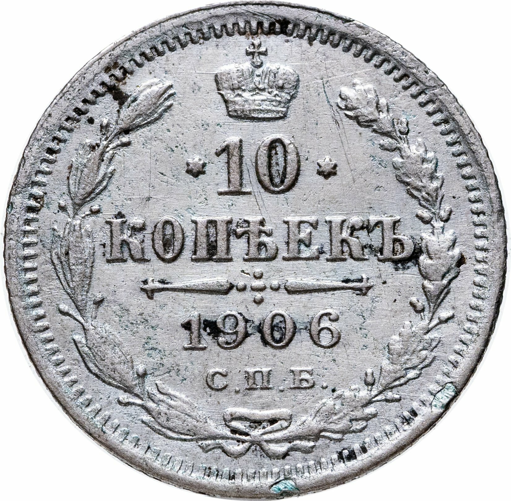 10 копеек 1906 СПБ-ЭБ, Серебро 500, в сохранности VF