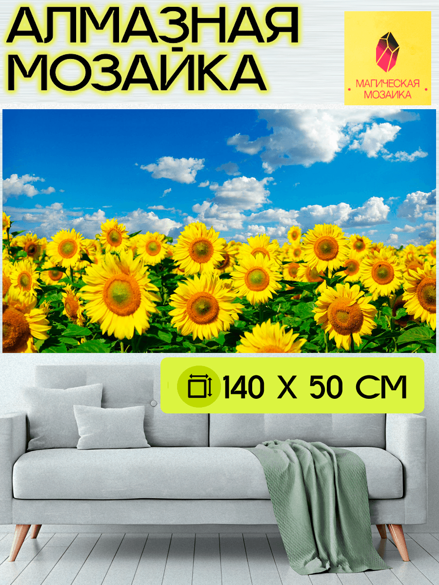 Алмазная мозаика большая, Подсолнухи, Алмазная живопись, 140*50 см, без подрамника