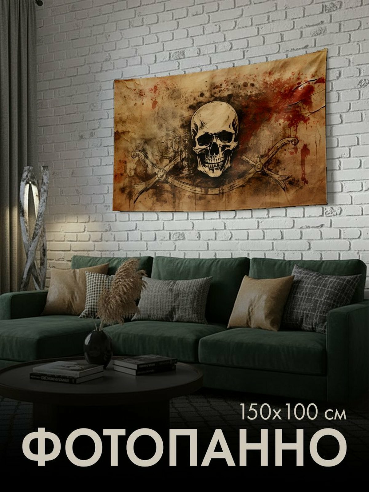 Панно тканевое PrintyFull / 150x100 см / пиратский флаг