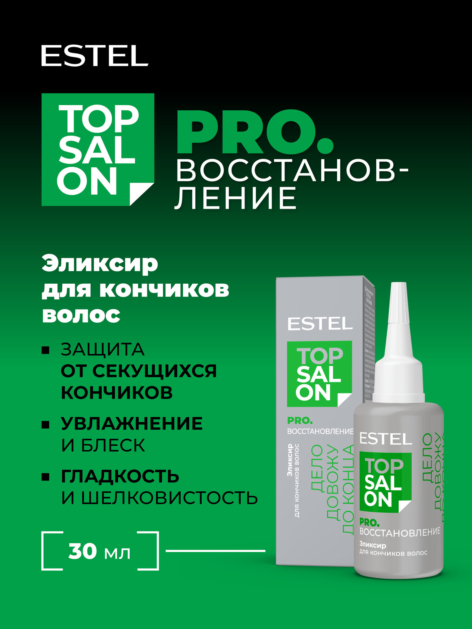 Эликсир для кончиков волос ESTEL TOP SALON PRO. Восстановление (30 мл)