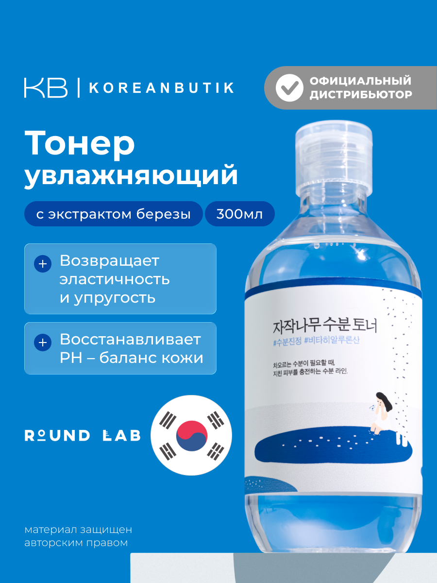Тонер увлажняющий с березовым соком | Round Lab Birch Juice Moisturizing Toner 300ml