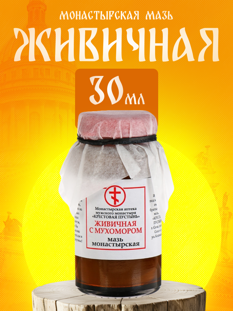 Мазь монастырская Бизорюк Живичная с Мухомором, Солох Аул, cтекло, 30 мл.