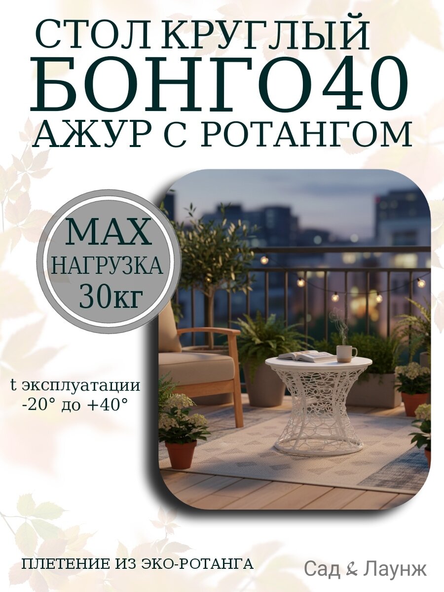 Журнальный столик Бонго Ажур, белый, ротанг, МДФ, диаметр 40 см