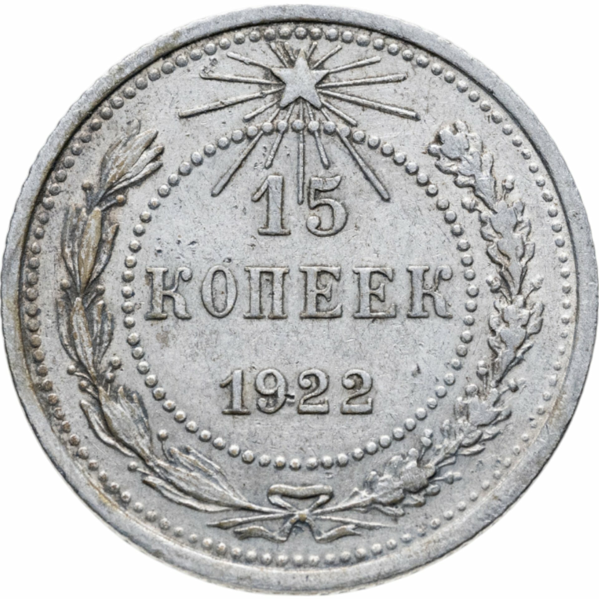 15 копеек 1922, Серебро 500, в сохранности XF