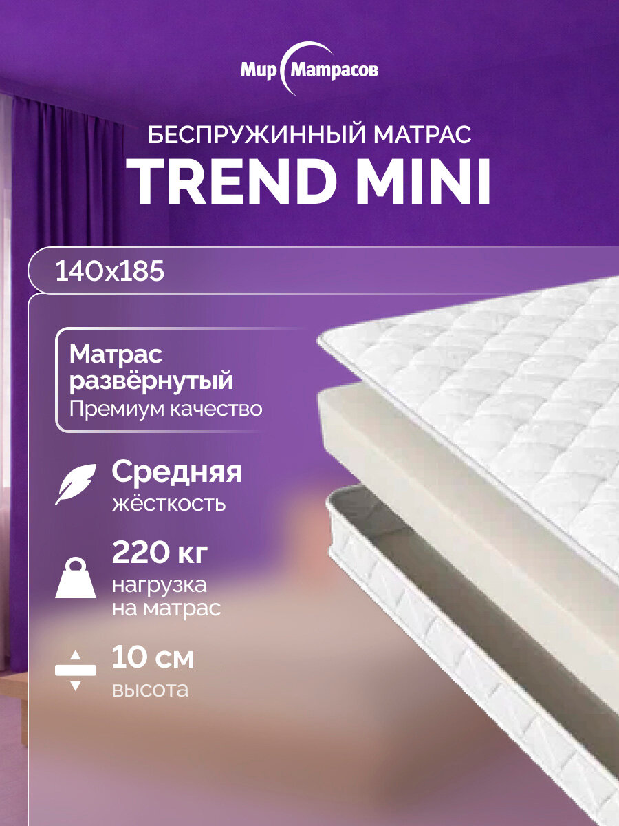 Анатомический, Ортопедический матрас Trend Mini, Беспружинный 140x186 см