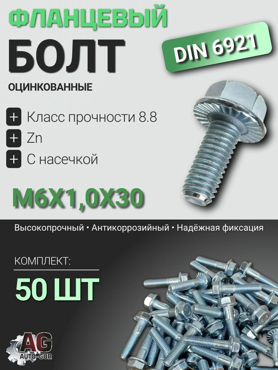 Болт DIN6921 M6x30 8.8 Zn фланцевый шестигранный высокопрочный оцинкованный крепеж для авто кузова и техники с насечкой GL набор 50 шт