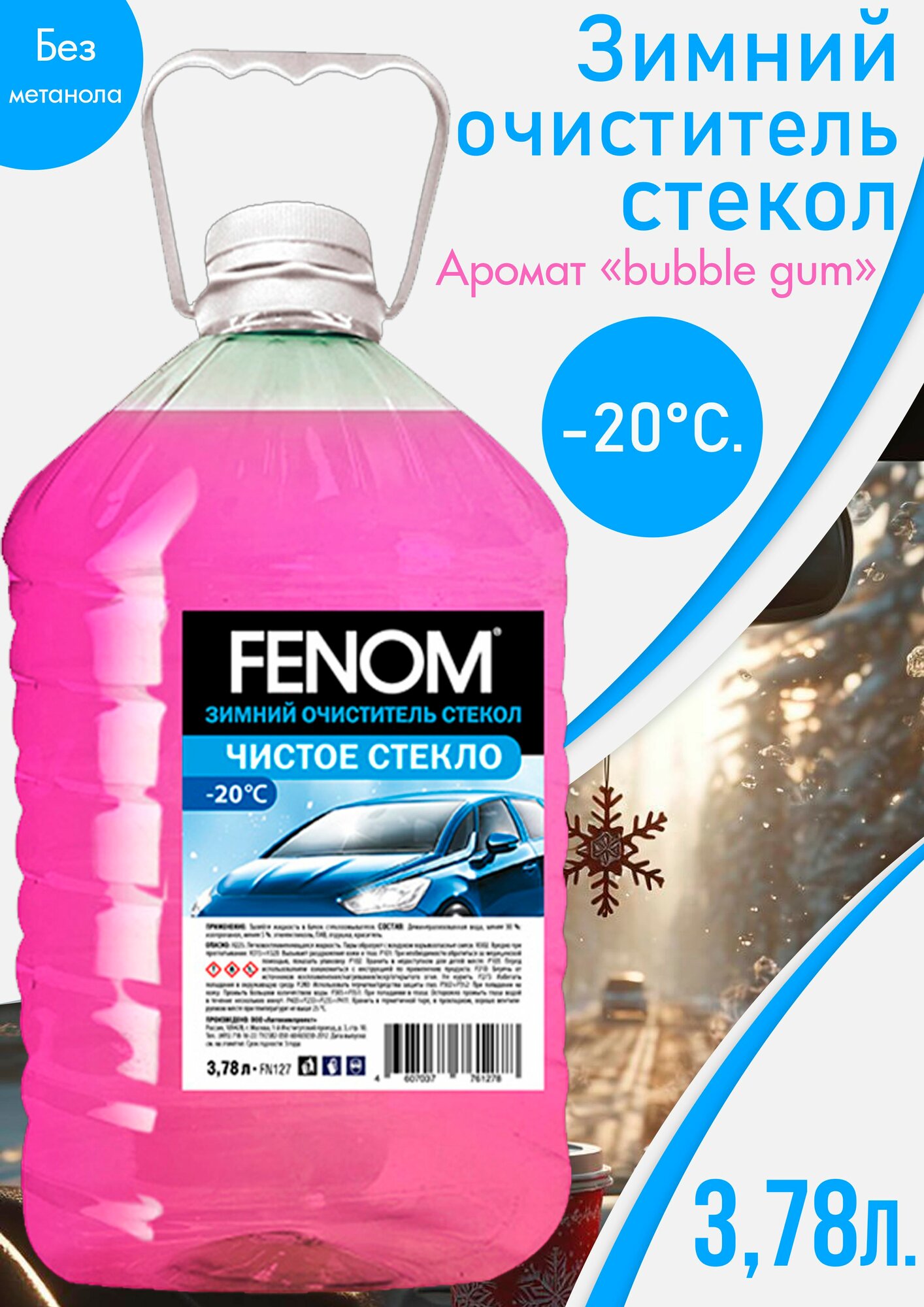 Жидкость в бачок омывателя FENOM "Чистое стекло", готовая, незамерзающая, до -20С, 3.78л