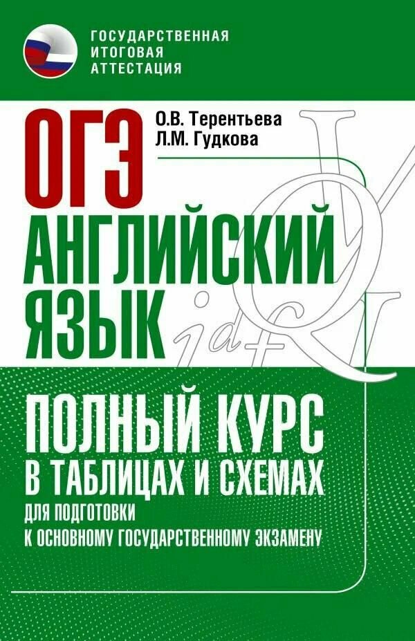 Учебное пособие АСТ Английский язык. Полный курс в таблицах и схемах для подготовки к ОГЭ, Терентьева О. В, 2022