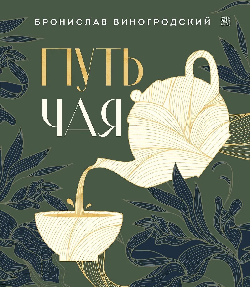 Культурологический очерк ЭКСМО "Путь чая" новое оформление. Фарфор, Виногродский Б. Б, 2025 г.