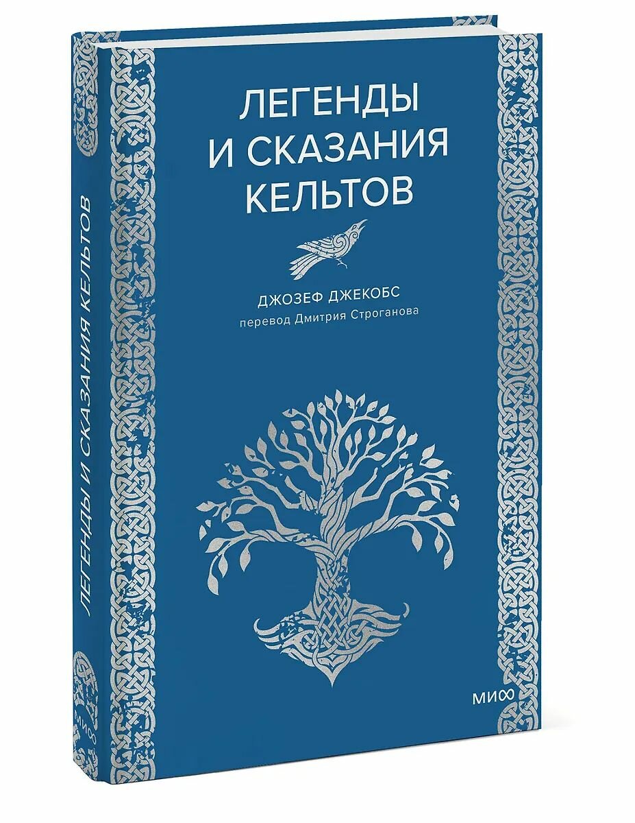 Сборник мифов Миф Легенды и сказания кельтов, Джозеф Джекобс 2025 г.