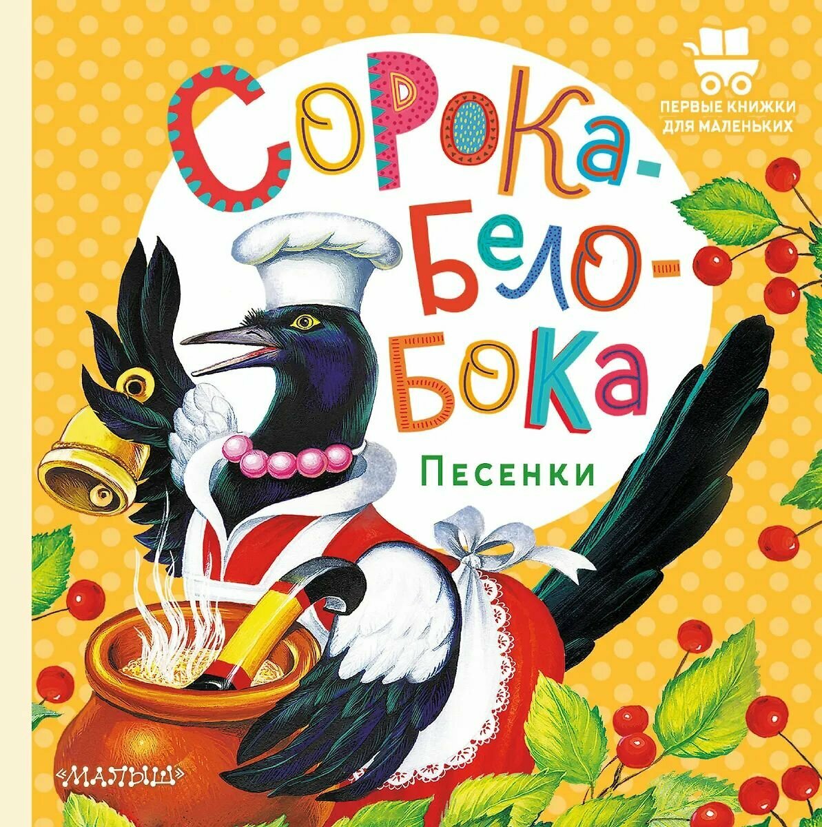Роман АСТ Сорока-Белобока. Песенки 2025 г.