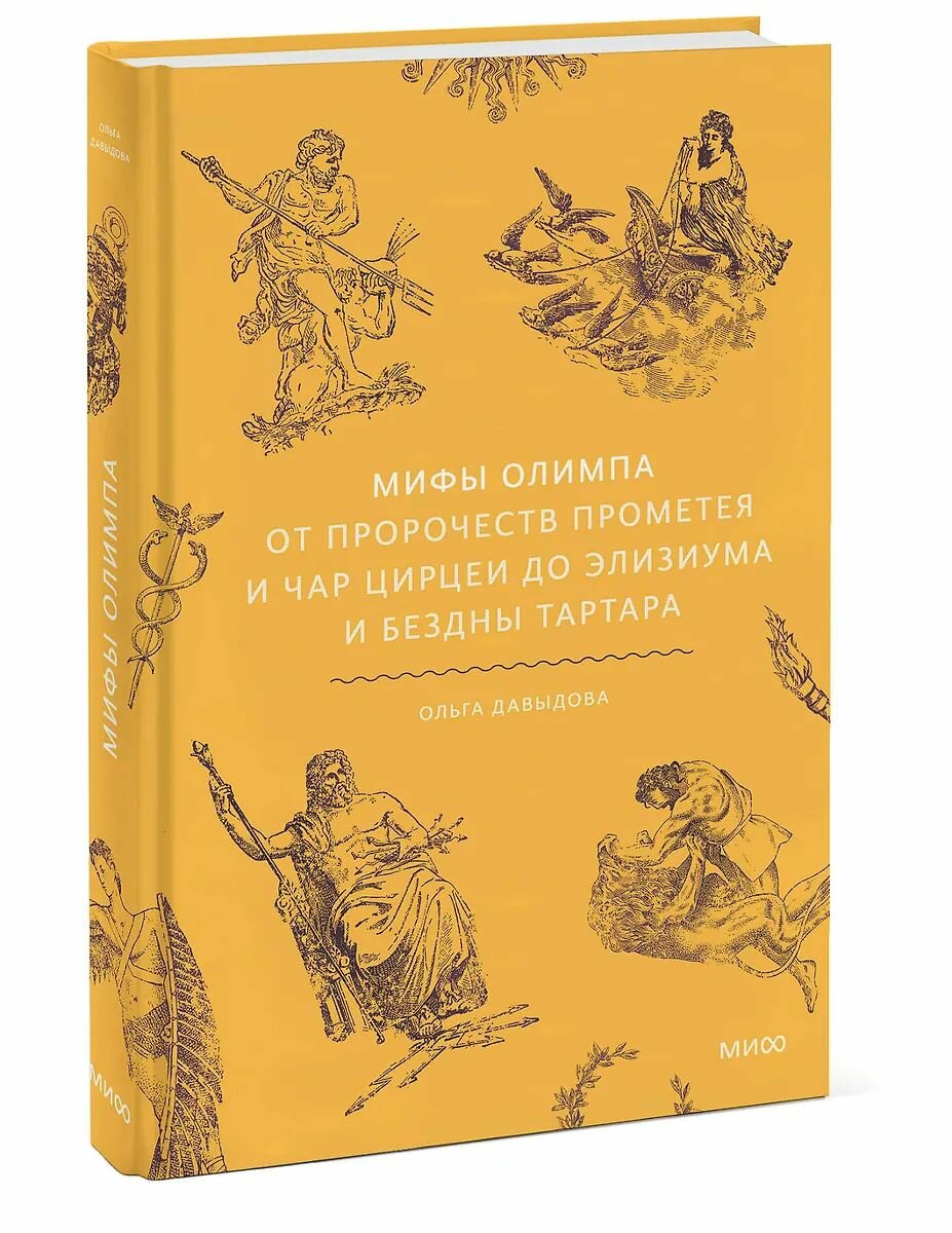 Сборник мифов Миф Мифы Олимпа. От пророчеств Прометея и чар Цирцеи до Элизиума и бездны Тартара, Ольга Давыдова 2025 г.