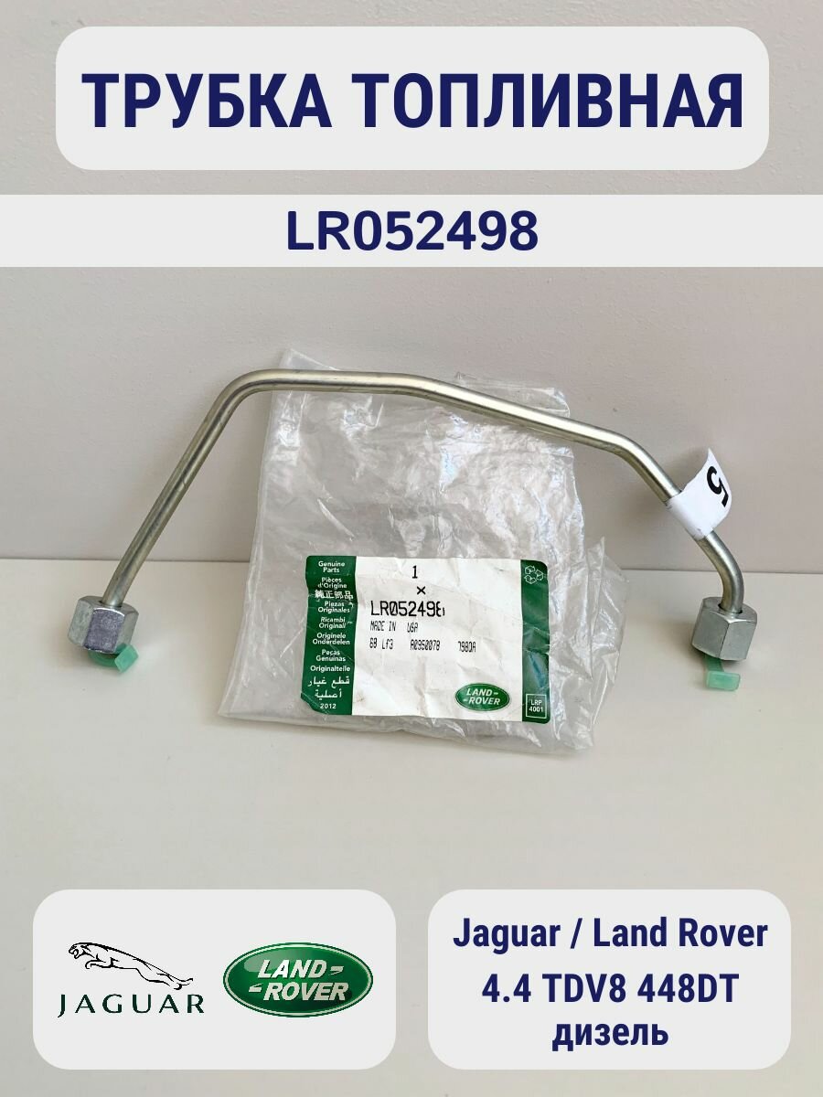 Трубка топливная на 5-й цилиндр Range Rover 4.4 TDV8 448DT