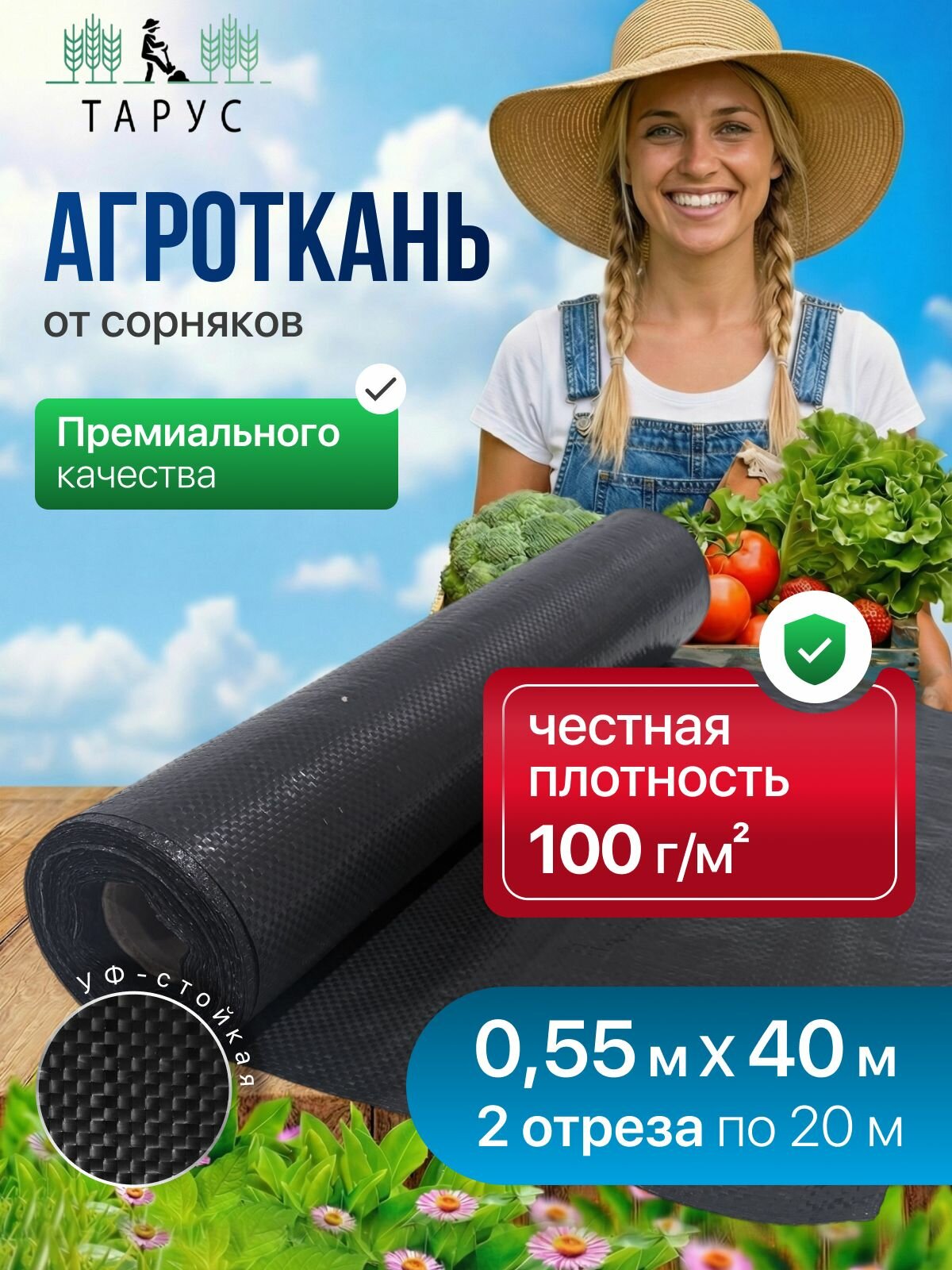 Агроткань от сорняков между грядок 0,55х20м (2шт) 100г/м2