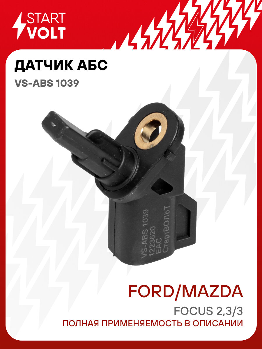 Датчик ABS для автомобилей Форд Фокус 2 (04-)/ Фокус 3 (10-)/ Мазда 3 (03-) переднего левого/правого колеса STARTVOLT