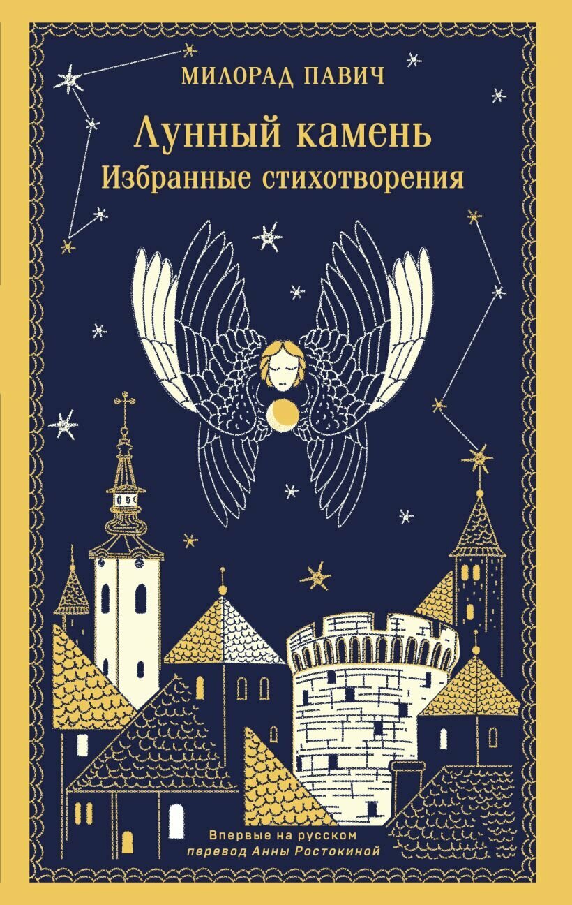 Лунный камень / Павич М.
