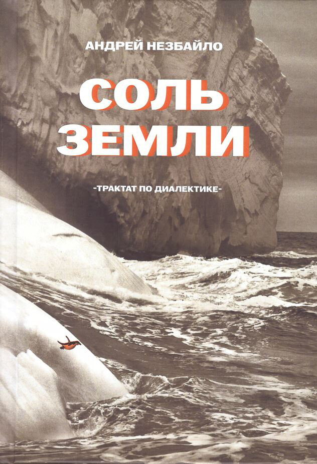 Соль Земли. Трактат по диалектике / Незбайло А. Т.