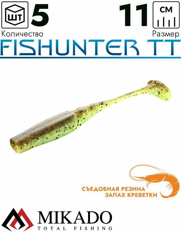 Виброхвост Mikado FISHUNTER TT 11 см, 5 г, 346 (5 шт.)