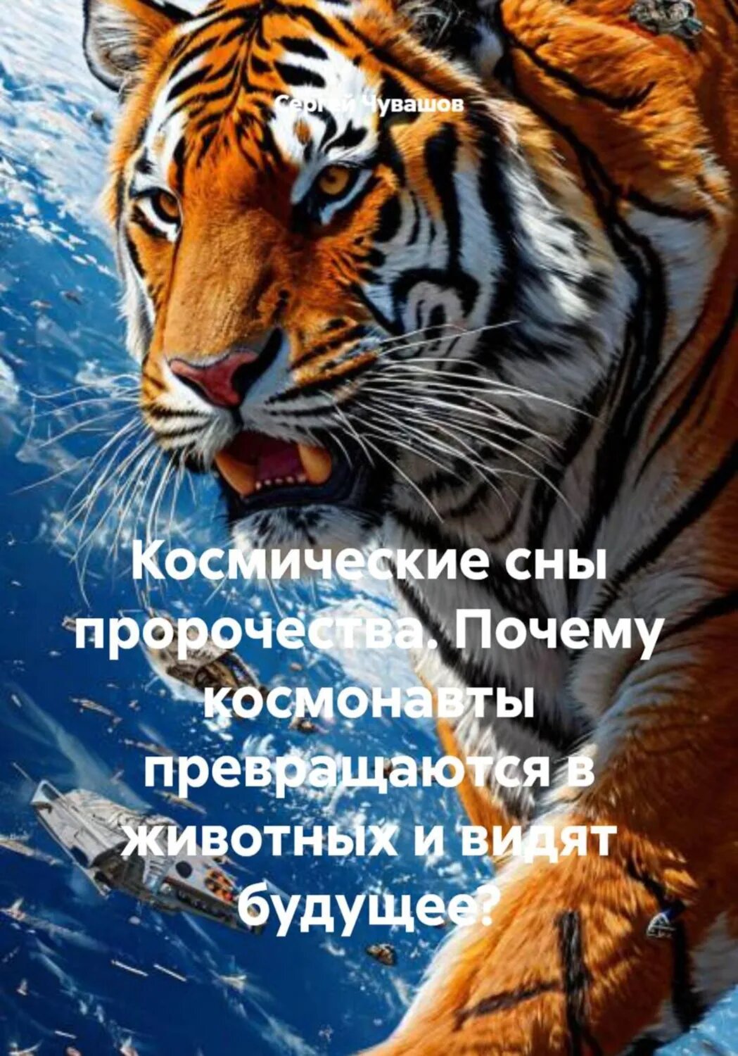 Космические сны пророчества. Почему космонавты превращаются в животных и видят будущее? [Цифровая книга]