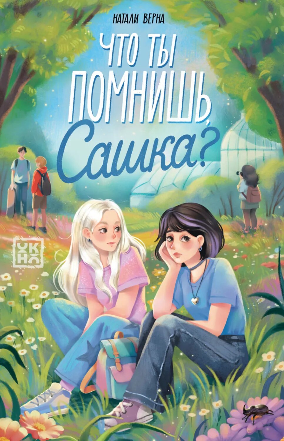 Что ты помнишь, Сашка? [Цифровая книга]