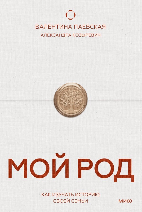 Мой род. Как изучать историю своей семьи