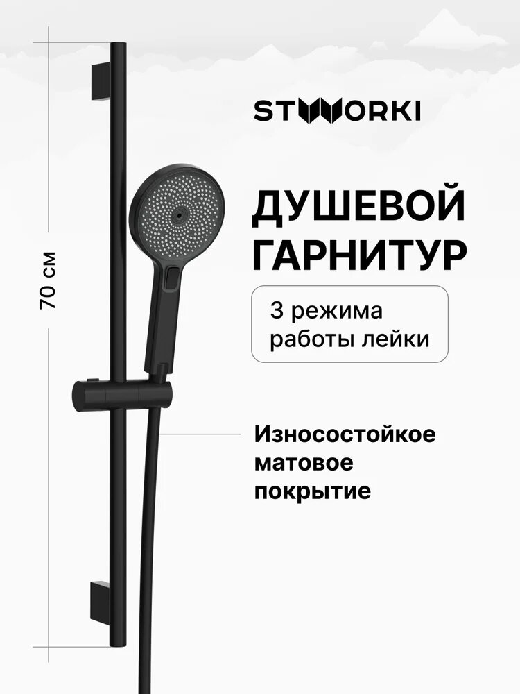 Душевой гарнитур STWORKI Гётеборг S03190BK черный, матовый, из нержавеющей стали, 3 режима струи, лейка для душа со шлангом и штангой