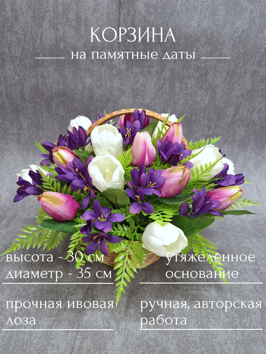 Корзина с искусственными цветами на памятные даты "Весенняя" 30 х 35 см