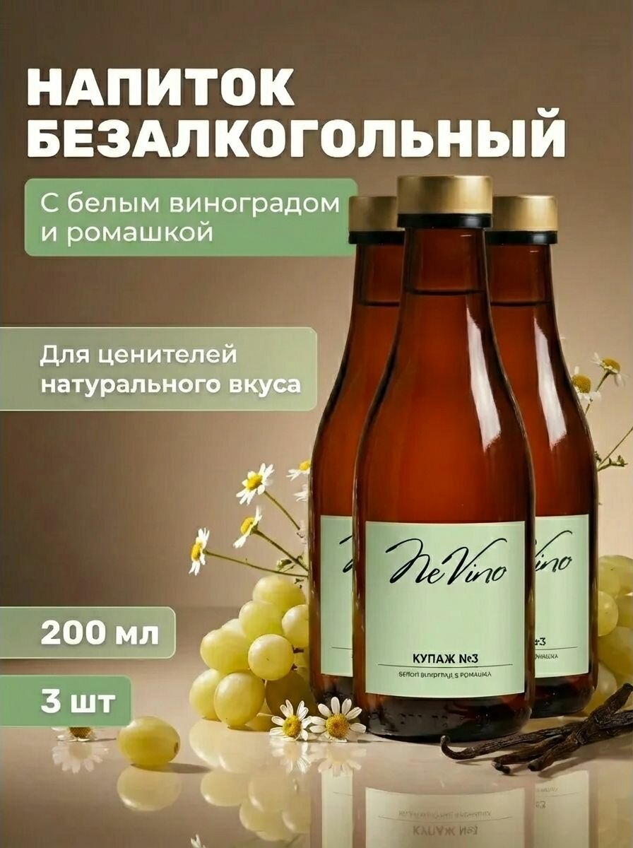 (3шт) Купаж №3 белый виноград & ромашка NeVino, 200 мл