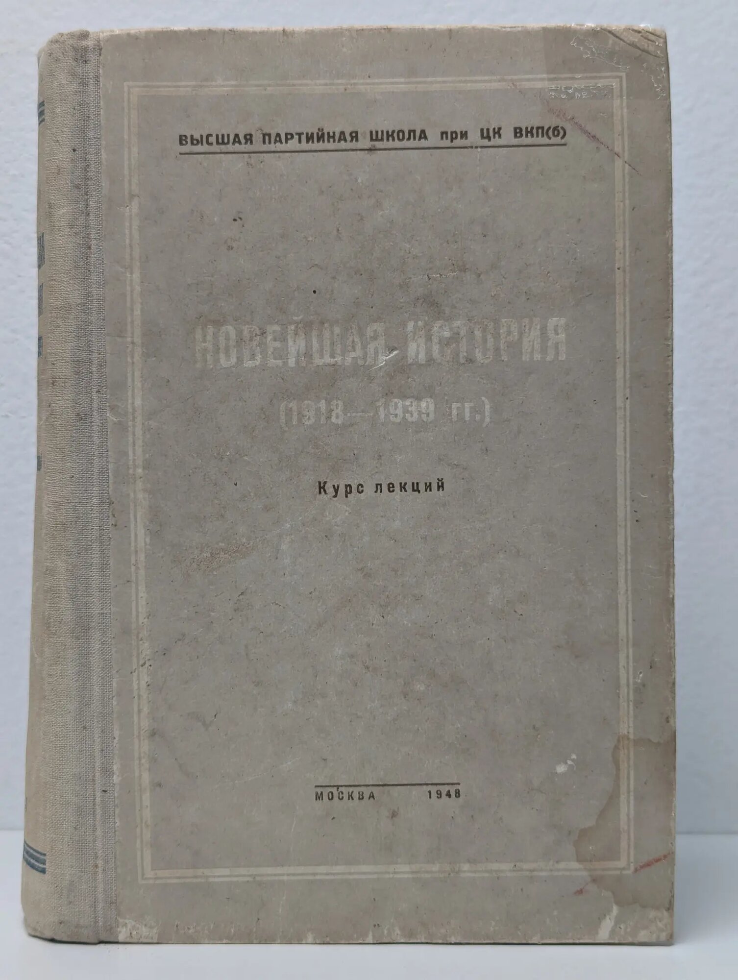 Новейшая история. 1918–1939 Коллектив авторов 1948