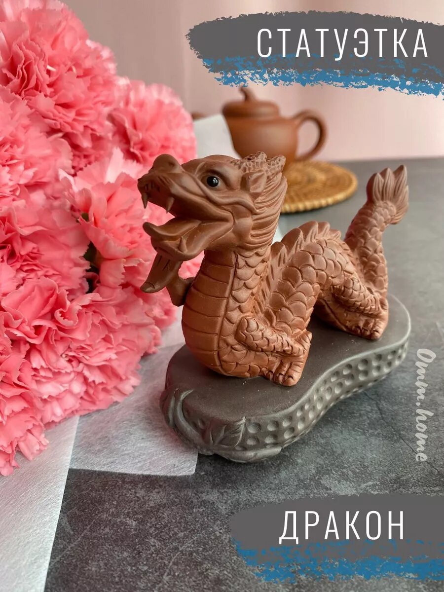 Чайная фигурка Дракон (символ 2024 года) исинская глина