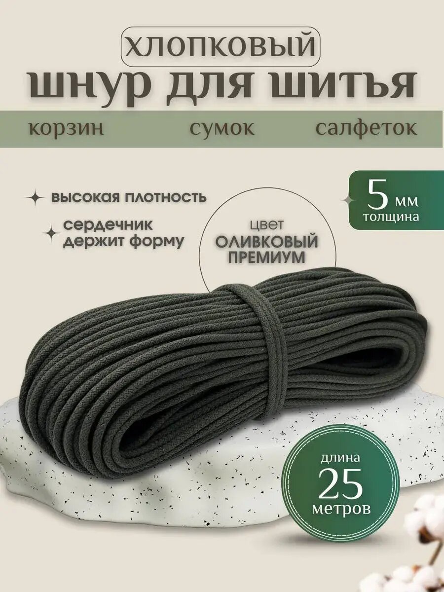 Шнур хлопковый с сердечником 5 мм для шитья и рукоделия оливковый 25м Нивелир