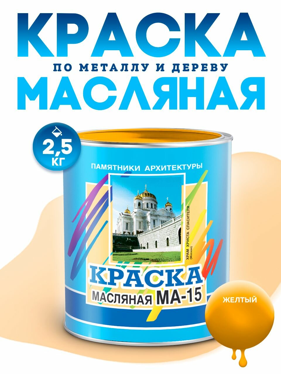 Масляная краска МА-15, унивесальная, матовая, Цвет: Жёлтый, 2,5 кг