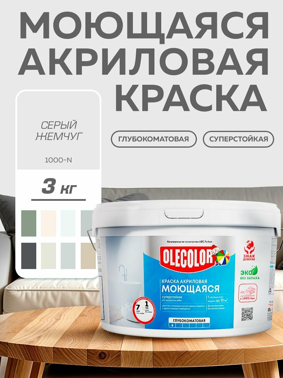Краска моющаяся для стен и потолков, интерьерная OLECOLOR, акриловая, серый жемчуг 3 кг
