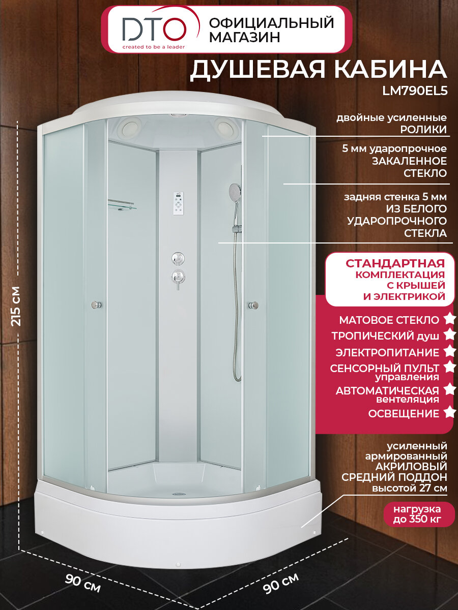 Душевая кабина DTO с крышей, средним поддоном и электрикой, матовое стекло, 90х90х215 см, серия LM