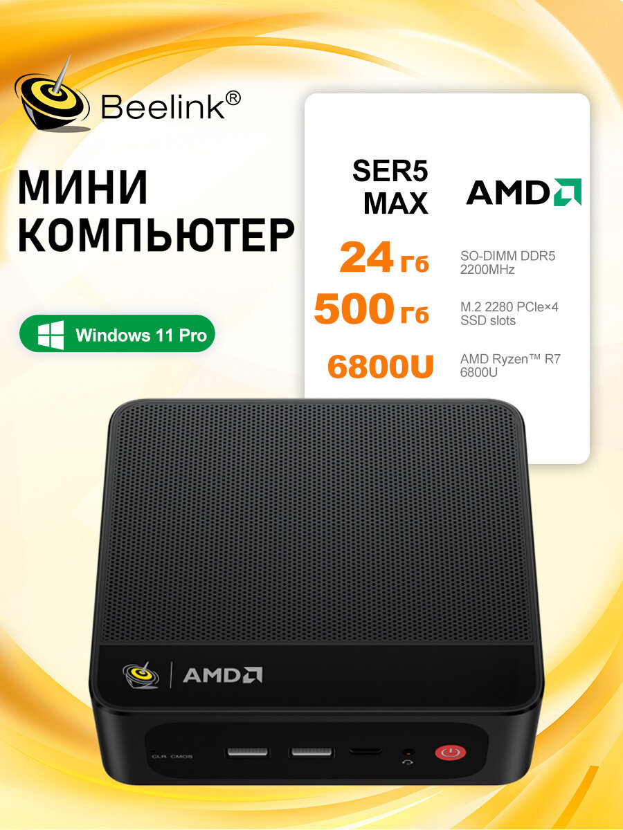 Beelink Мини ПК SER5 Max AMD Ryzen 7 6800U Windows 11 Pro (AMD Ryzen 7 6800U, RAM 24 ГБ, SSD 500 ГБ, AMD Radeon Graphics, Windows), черный