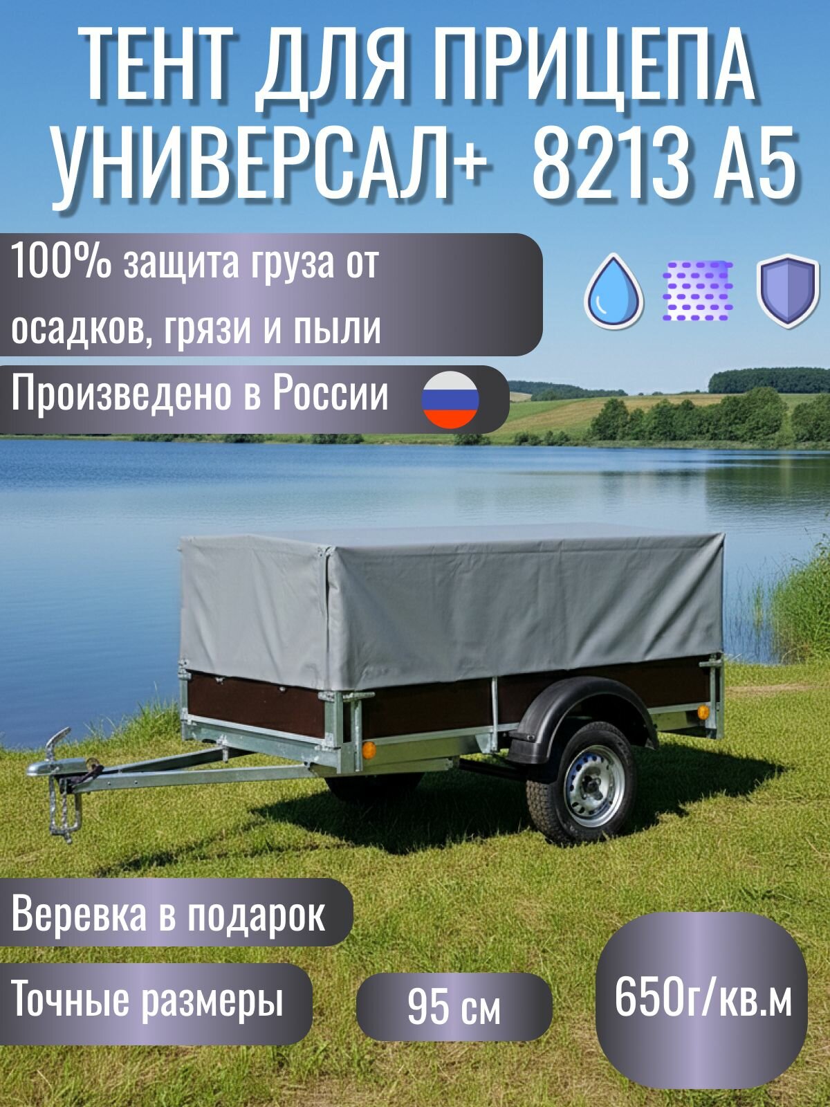 Тент для прицепа 8213 А5 Универсал Плюс 95 см Курганские прицепы, серый (650 г/кв. м двухсторонний ПВХ)