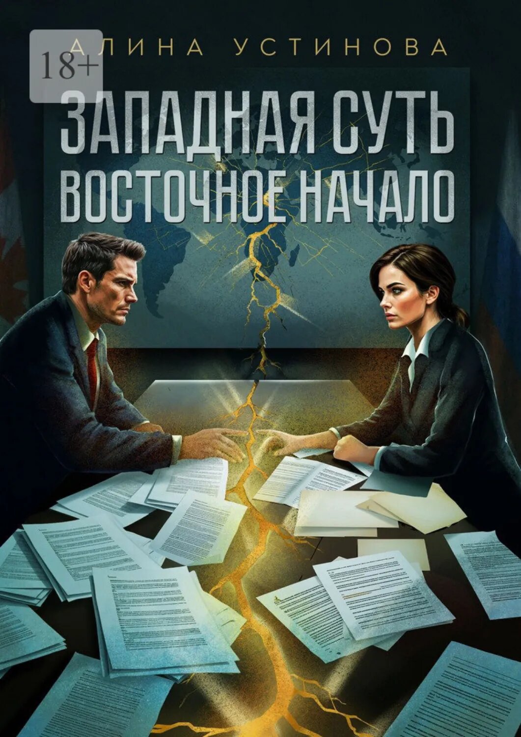 Западная суть, Восточное начало [Цифровая книга]