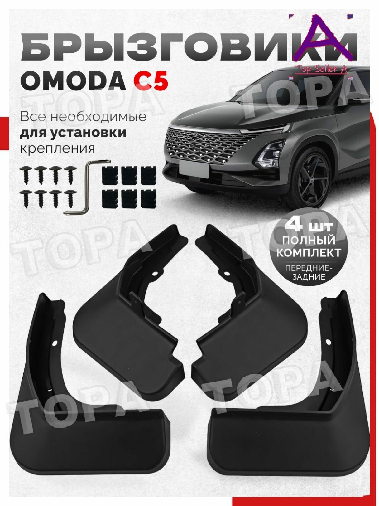 Брызговики, арт. Omodа C5, 4 шт.