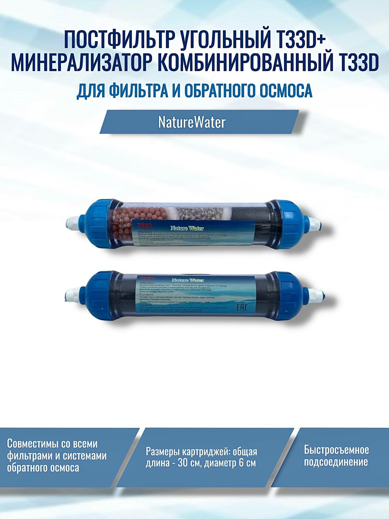 Постфильтр T33D + Минерализатор комбинированный T33D NatureWater, совместим со всеми системами
