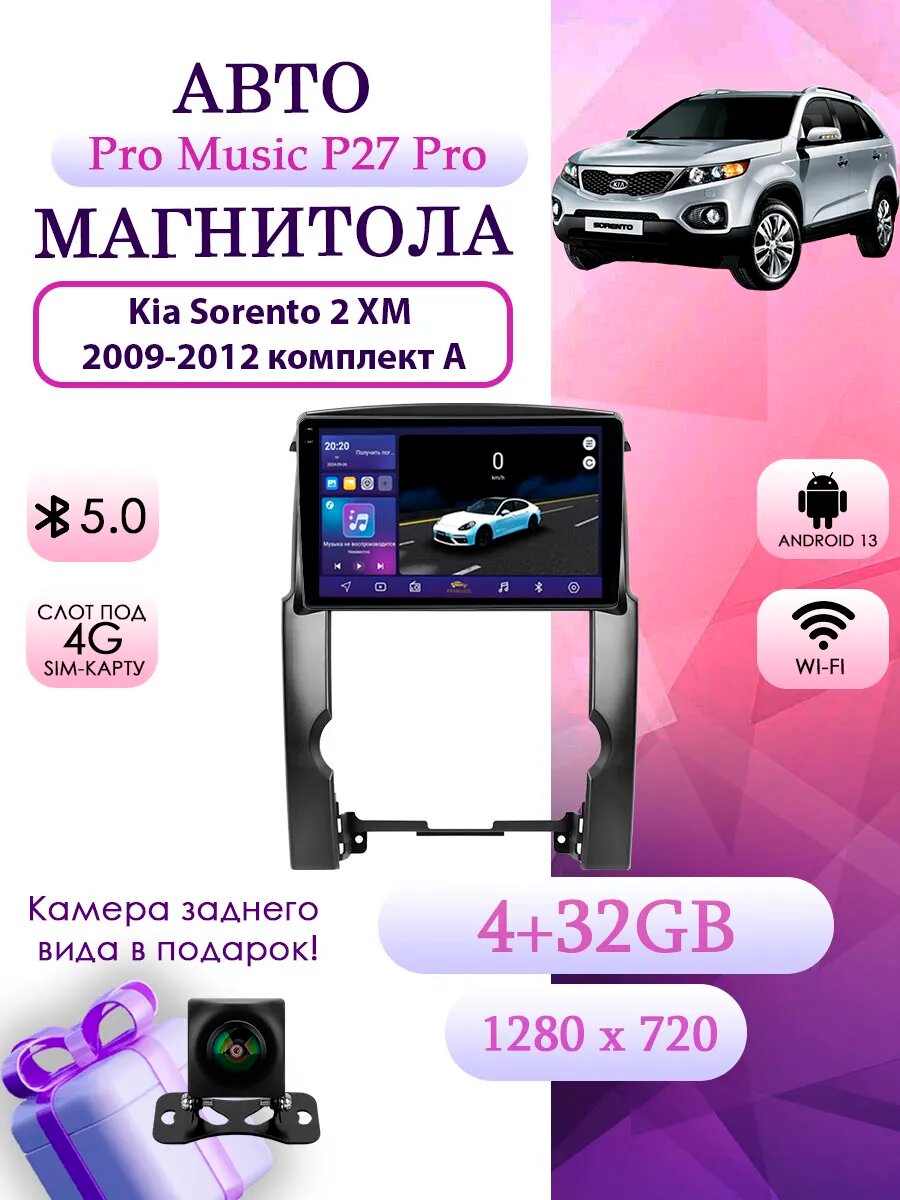 Магнитола P27Pro Kia Sorento 2 XM 2009-2012 4+32
