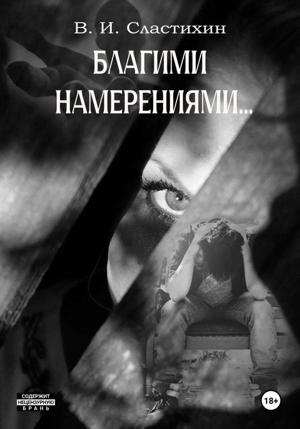 Благими намерениями… [Цифровая книга]