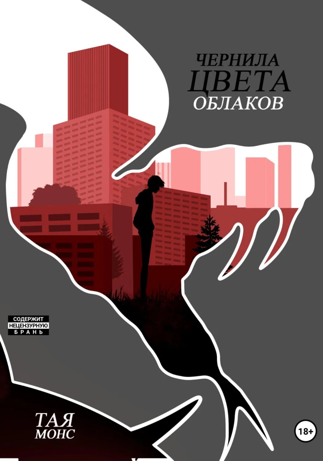 Чернила цвета облаков [Цифровая книга]