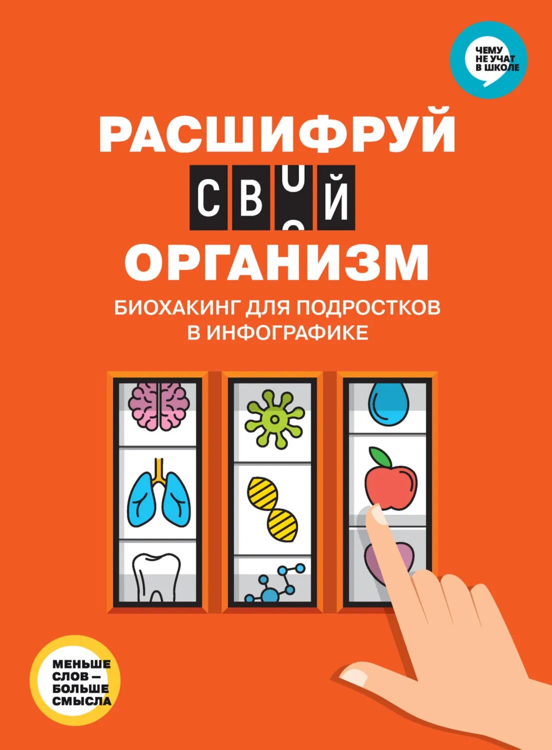 Расшифруй свой организм. Биохакинг для подростков в инфографике [Цифровая книга]